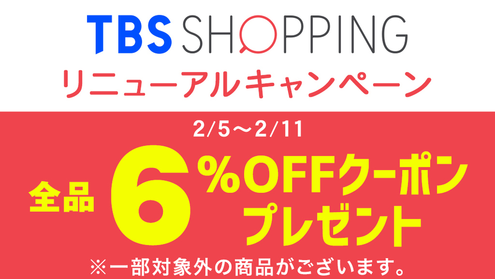 「TBSショッピング」がリニューアル！便利＆お得がパワーUP！｜TBSテレビ