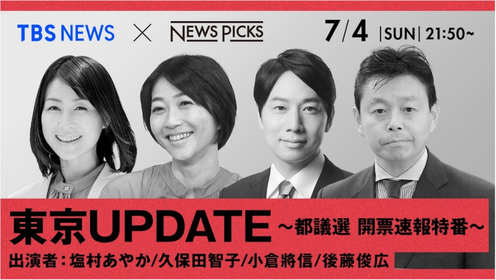 TBS NEWS × NewsPicks 都議選開票特番、「TBS NEWS」CS放送、公式YouTubeチャンネル等で公開｜TBSテレビ