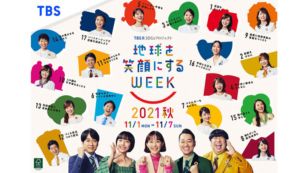 「地球を笑顔にするWEEK」ALL TBSで取り組むSDGsウィークとして11月1日～11月7日で開催!｜TBSテレビ