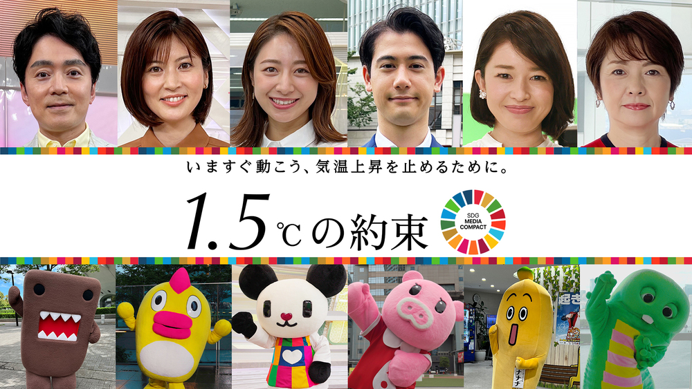 国連sdgメディア・コンパクト キャンペーン Nhk民放6局連動のオリジナル動画の公開について|tbsテレビ