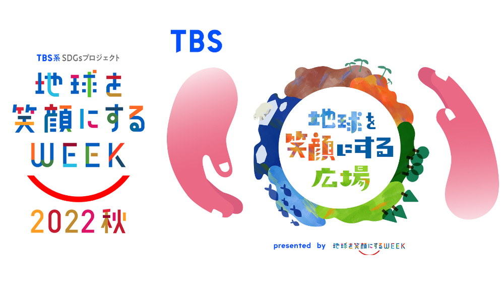 キャンペーン大使は春のWEEKに引き続き 杏、川島明(麒麟)、井上咲楽、国山ハセンTBSアナウンサー「地球を笑顔にするWEEK」｜TBSテレビ