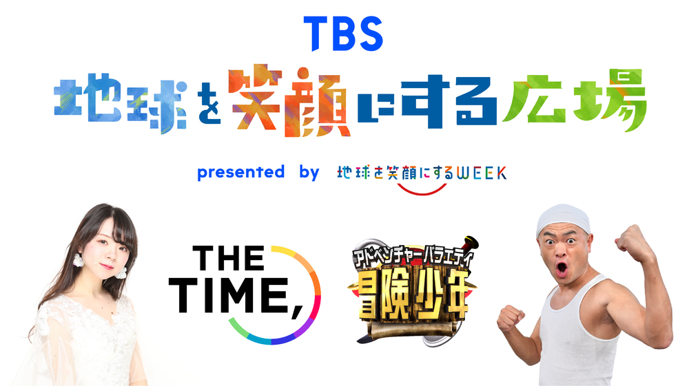 まなまるによる“廃材で作ったピアノ”演奏やあばれる君と一緒に火起こし対決も!『地球を笑顔にする広場』開催｜TBSテレビ