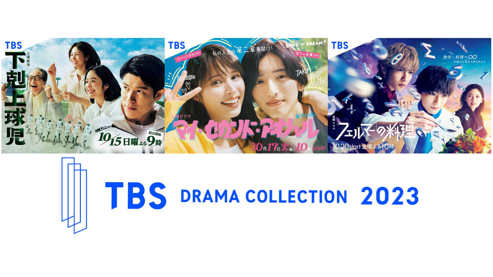 10月14日(土)開催「TBS DRAMA COLLECTION 2023 Autumn!!」地上波放送&生配信が決定!!｜TBSテレビ