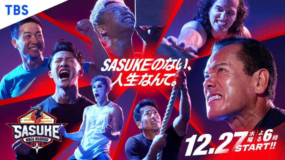 『SASUKE』新時代到来!5年ぶりの1stステージ新エリアにスポーツ界、芸能界からも初参戦の精鋭たちが!｜TBSテレビ