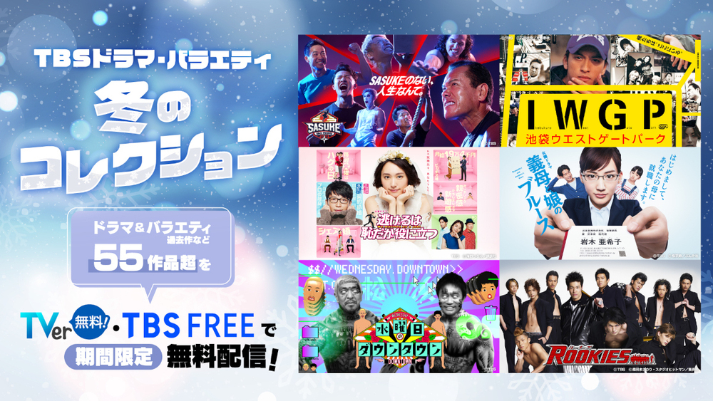 “TBSドラマ・バラエティ冬のコレクション”過去・関連55作品超を「TVer」「TBS FREE」で期間限定配信!｜TBSテレビ