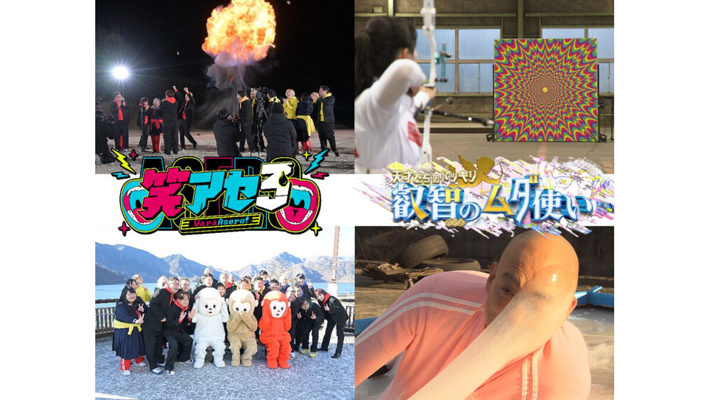 「TBS系3時間ドッキリ祭り」『笑アセろ 日光修学旅行SP』×『天才たちのドッキリ 叡智のムダ使い』芸人総勢47人で送るドッキリ11連発｜TBSテレビ