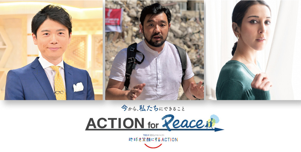 「ACTION for Peace～今から、私たちにできること～」開催決定!｜TBSテレビ