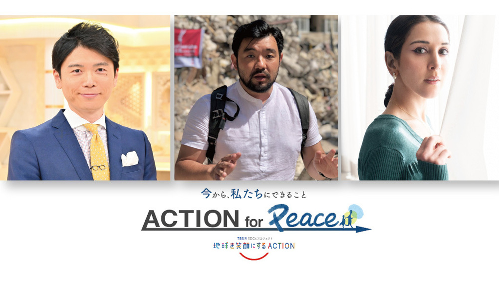 SDGsイベント「ACTION for Peace～今から、私たちにできること～」「TBS NEWS DIG Powered by JNN」YouTubeチャンネルでのLIVE配信決定｜TBSテレビ