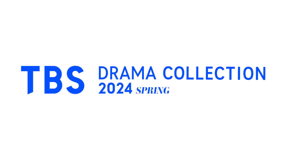 「TBS DRAMA COLLECTION 2024 SPRING」4月6日（土）開催決定！ドラマの豪華主要キャストが集結！｜TBSテレビ