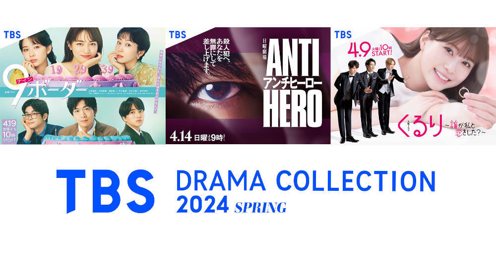 地上波放送＆生配信が決定！ 4月6日開催「TBS DRAMA COLLECTION 2024 SPRING」｜TBSテレビ