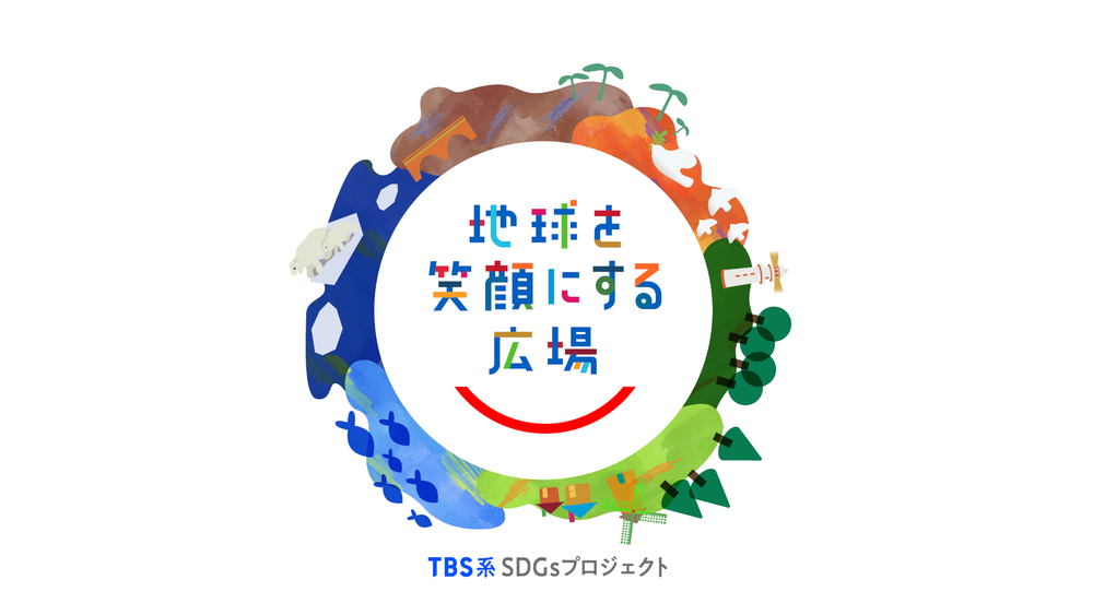 Sdgsで未来を“創る”イベント「地球を笑顔にする広場2024春」開催決定|tbsテレビ