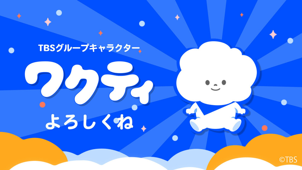 初の TBS グループキャラクターの名前を「ワクティ」に決定!｜TBSテレビ