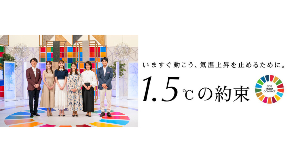 国連SDGメディア・コンパクト キャンペーン「1.5℃の約束 – いますぐ動こう、気温上昇を止めるために。」NHK民放6局連動のオリジナル動画を公開｜TBSテレビ