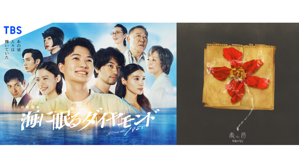 主題歌はKing Gnuが書き下ろした「ねっこ」！楽曲は初回放送で解禁！日曜劇場『海に眠るダイヤモンド』｜TBSテレビ