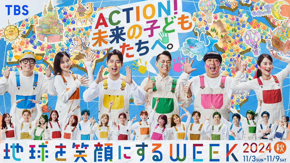「地球を笑顔にするWEEK」最終日の11月9日(土)午後4時から『超こどもの日 2024 秋 2100年まで生きる君へ』を放送!｜TBSテレビ