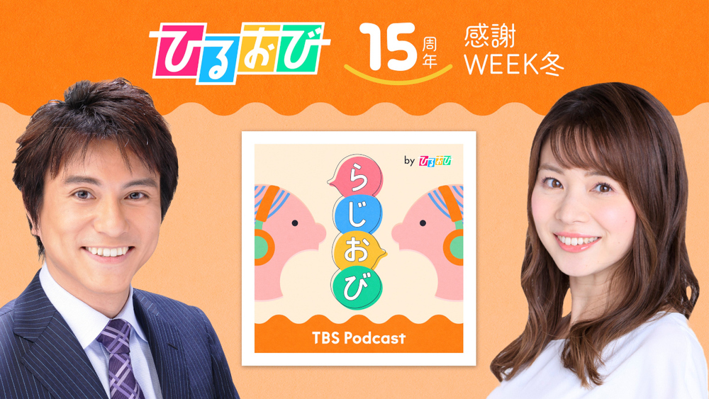 『ひるおび』15周年感謝WEEK冬 記念!公式ポッドキャスト「らじおび」配信スタート｜TBSテレビ