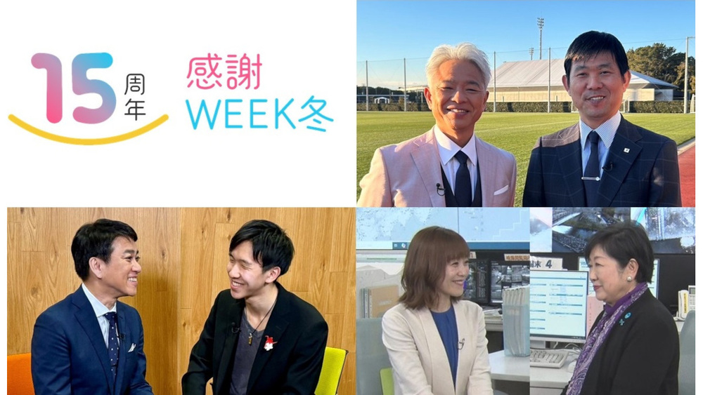 『ひるおび』放送15周年感謝WEEK 冬 “ニュースな人”を深掘り! そして、豪華賞品が当たるプレゼントキャンペーン実施!｜TBSテレビ