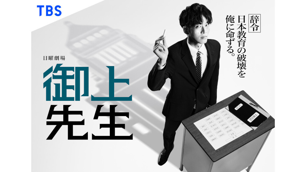 日曜劇場『御上先生』ポスタービジュアル解禁！初回放送日は1月19日に決定！さらに鷺巣詩郎が15年ぶりにドラマのテーマ曲を書き下ろし｜TBSテレビ