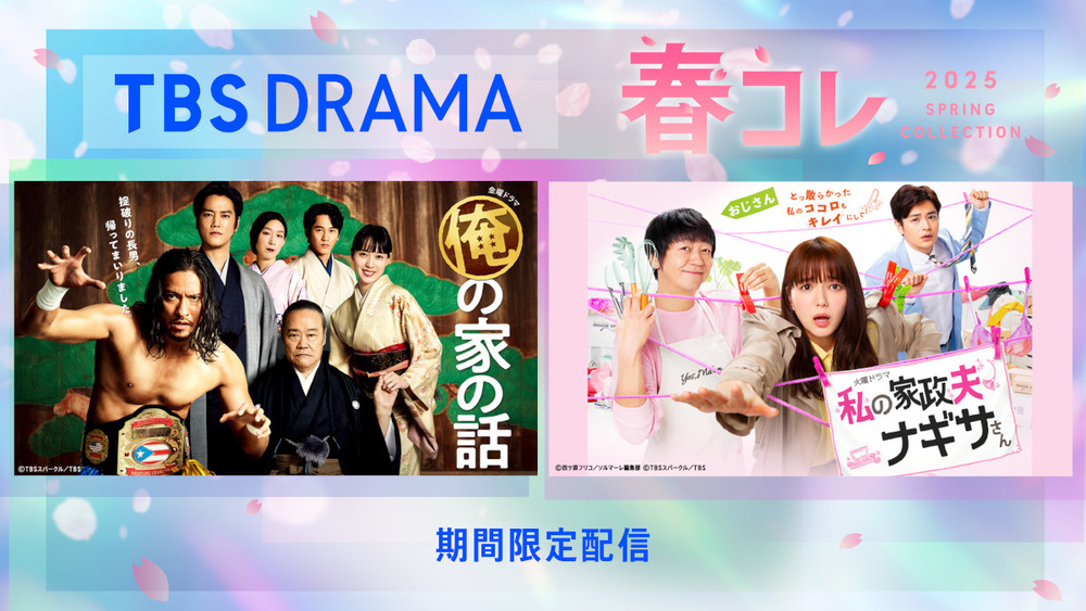 『私の家政夫ナギサさん』『俺の家の話』『VIVANT』など、名作ドラマ60タイトル超を「TVer」「TBS FREE」で期間限定配信!｜TBSテレビ