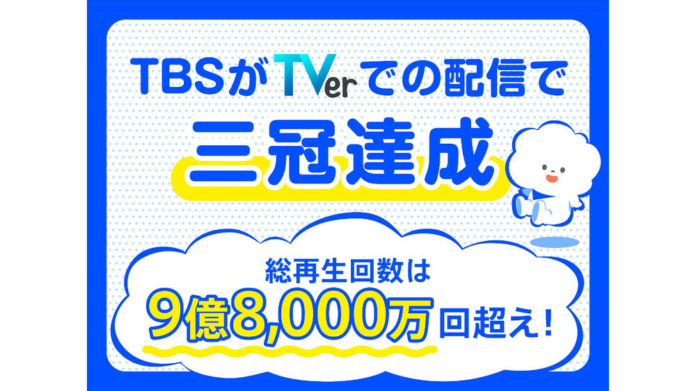 TBSテレビが3年ぶりの快挙!2024年TVerでの配信で三冠を達成!｜TBSテレビ