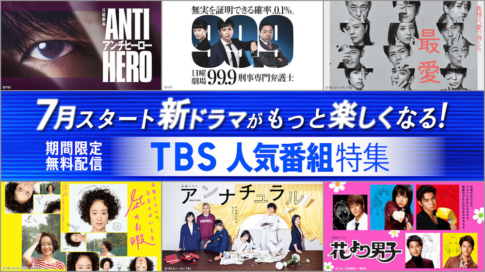 『花より男子』『凪のお暇』など名作ドラマ50タイトル超を無料動画配信サービス「TVer」「TBS FREE」で期間限定配信｜TBSテレビ