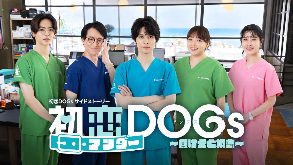 火曜ドラマ『初恋DOGs』サイドストーリーの配信が決定！ 主演・萩原利久！『初恋アンダーDOGs～負け犬と初恋～』｜TBSテレビ