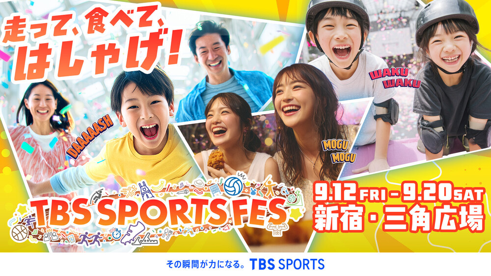 「TBS SPORTS FES」初開催!イベント初日のOPセレモニーに『東京2025世界陸上』スペシャルアンバサダー・織田裕二、TBS世界陸上アンバサダー・今田美桜が登場｜TBSテレビ