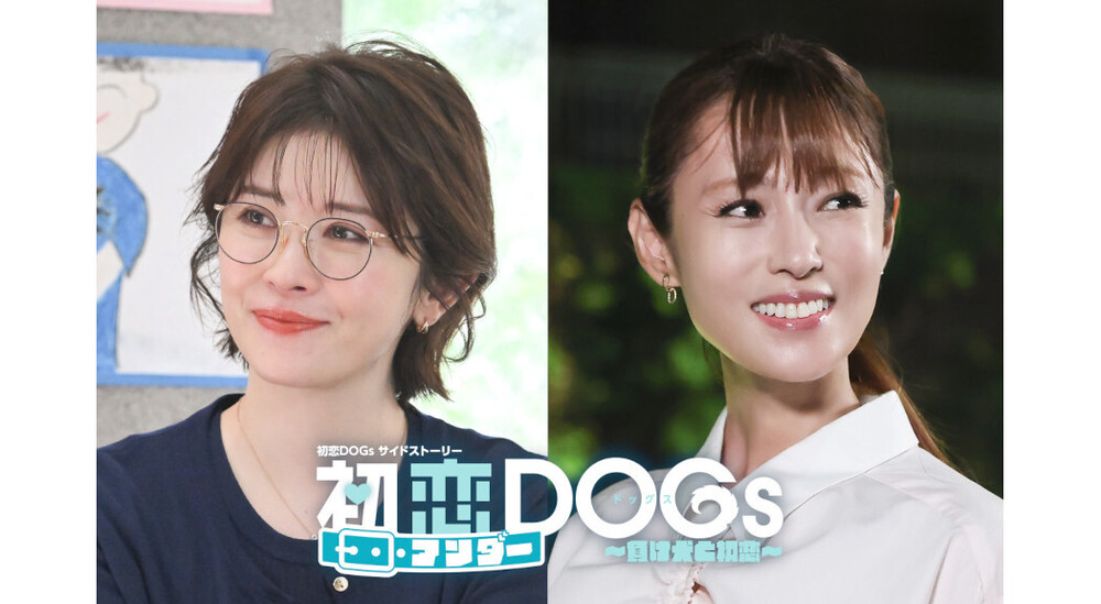 最終回に宮澤エマ・深田恭子の出演が決定!火曜ドラマ『初恋DOGs(ドッグス)』サイドストーリー『初恋アンダーDOGs(ドッグス)～負け犬と初恋～』｜TBSテレビ