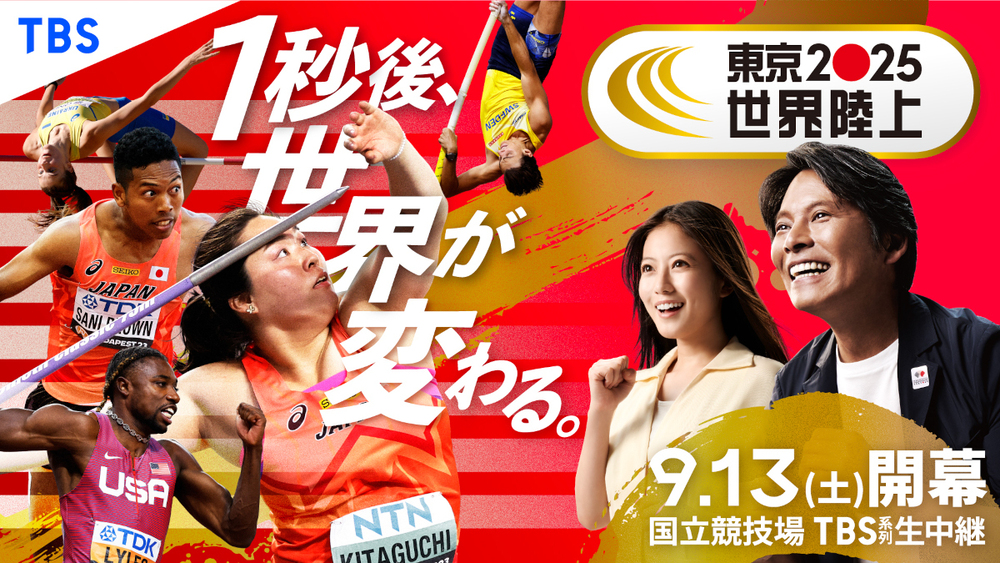 『東京2025世界陸上』開幕3日間の視聴人数は全国6630万人!全日帯・G帯・P帯・NP帯でTBSが3日連続4冠を達成!｜TBSテレビ