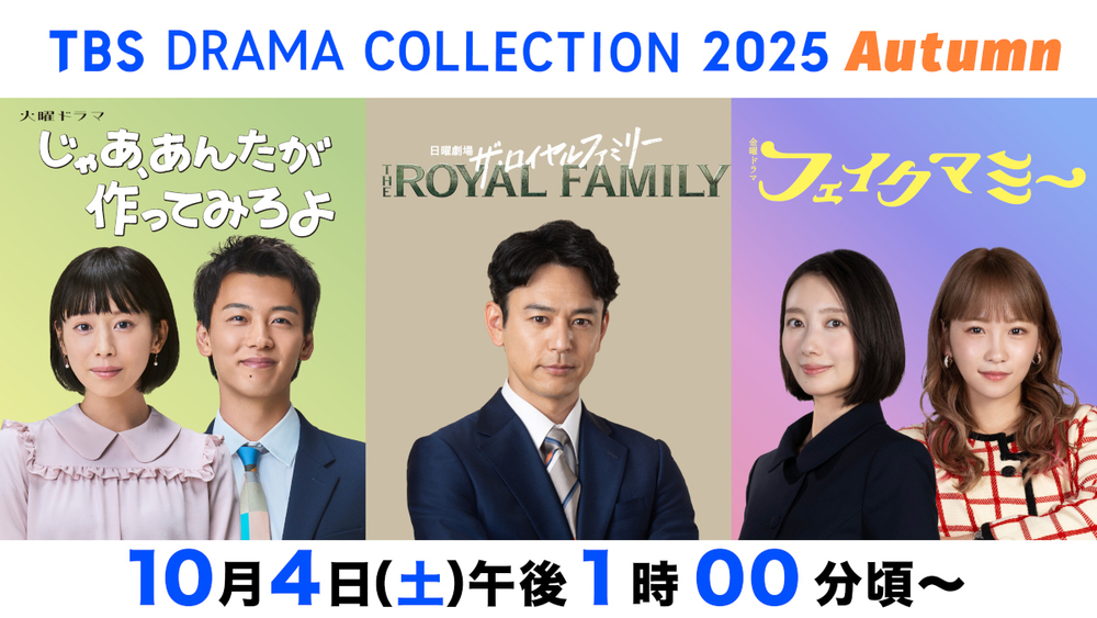 「TBS DRAMA COLLECTION 2025 Autumn!」10月4日(土)の開催に伴いTBS公式YouTube・TVerほかにて生配信が決定!｜TBSテレビ