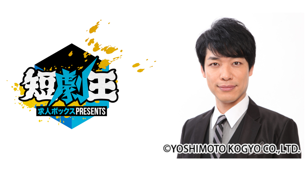 『求人ボックスpresents短劇王2025』11月にTVer、YouTube、TBS FREEにて配信決定 MCを務めるのは麒麟の川島明｜TBSテレビ