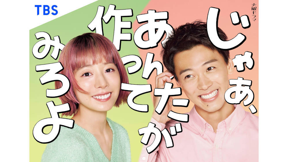 初回放送の無料配信総再生数が365万回を突破！ TBS火曜ドラマ歴代1位の好発進！ 火曜ドラマ 『じゃあ、あんたが作ってみろよ』｜TBSテレビ
