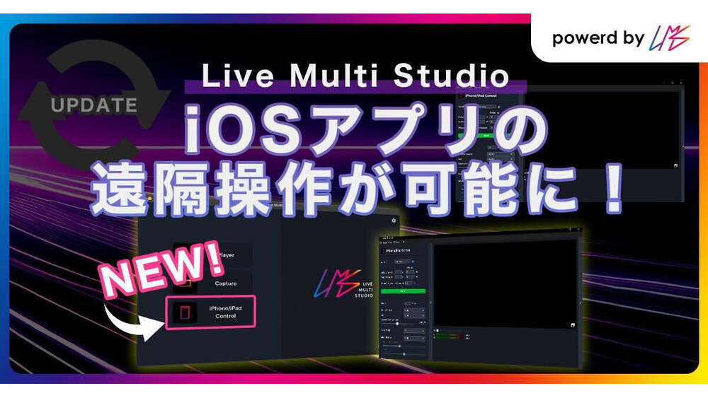 映像・音声・制御信号伝送ソフトウェア「Live Multi Studio」アップデート iOSアプリの遠隔操作が可能に!｜TBSテレビ