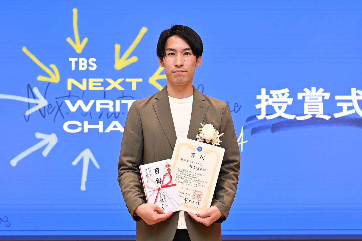 次世代の脚本家発掘・育成プロジェクト第2弾「TBS NEXT WRITERS CHALLENGE 2024」各受賞者決定!｜TBSテレビ